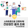 생활팁 재작년 건강검진 결과가 어땠더라 스마트폰으로 직장인 건강검진 결과 조회하는 방법 The건강보험 앱 네이버 블로그